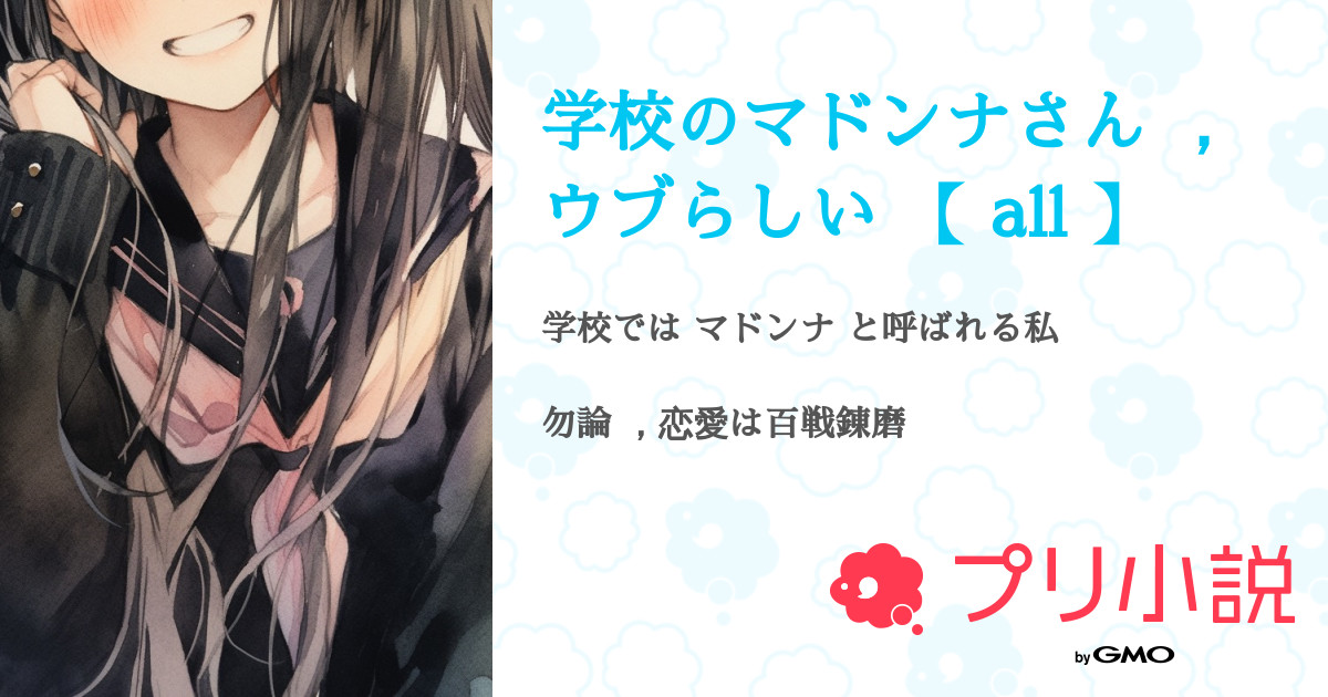 学校のマドンナさん ，ウブらしい 【 all 】 - 全3話 【連載中】（澪𓈒𓂂𓏸さんの夢小説） | 無料スマホ夢小説ならプリ小説 byGMO